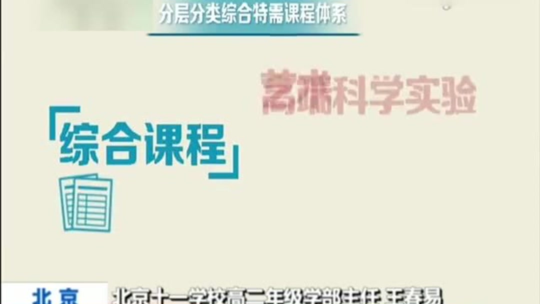 北京十一学校 聚焦课程改革 创新育人模式