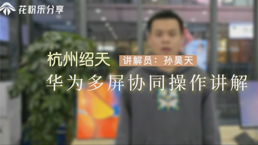 快传文件不是梦!手把手教你玩转华为多屏协同功能。