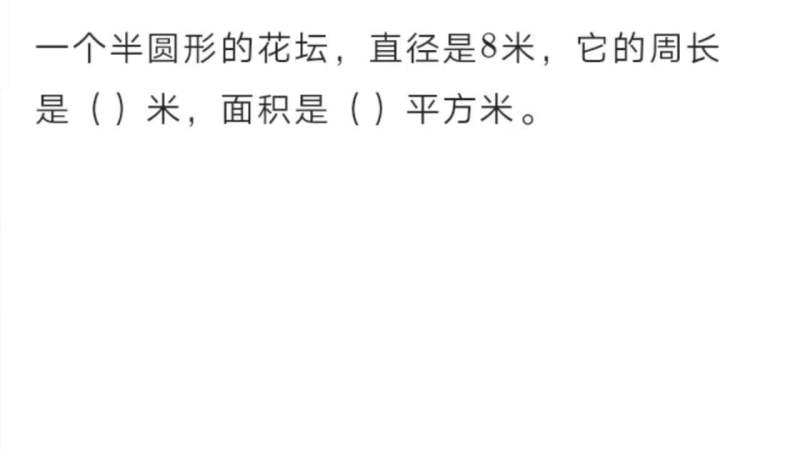 半圆的周长和面积。六年级数学重点题型
