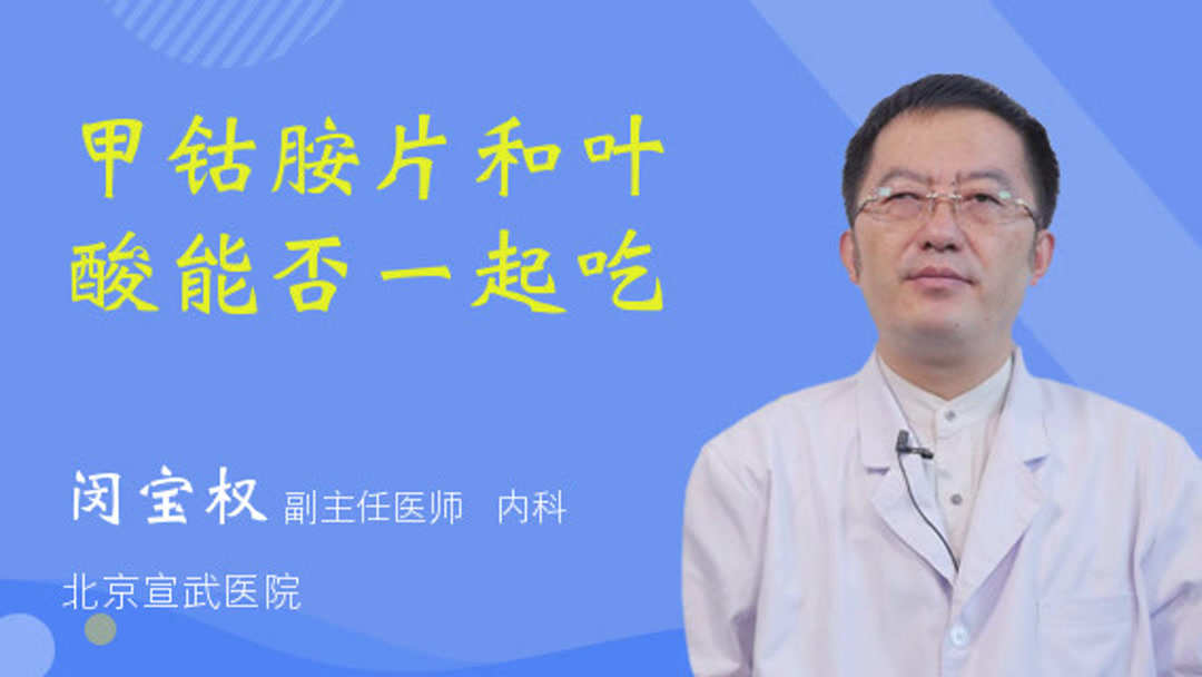 甲钴胺片和叶酸能否一起吃