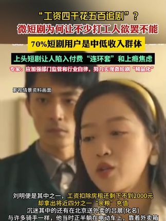 工资四千花五百追剧,微短剧爽点多让打工人上头