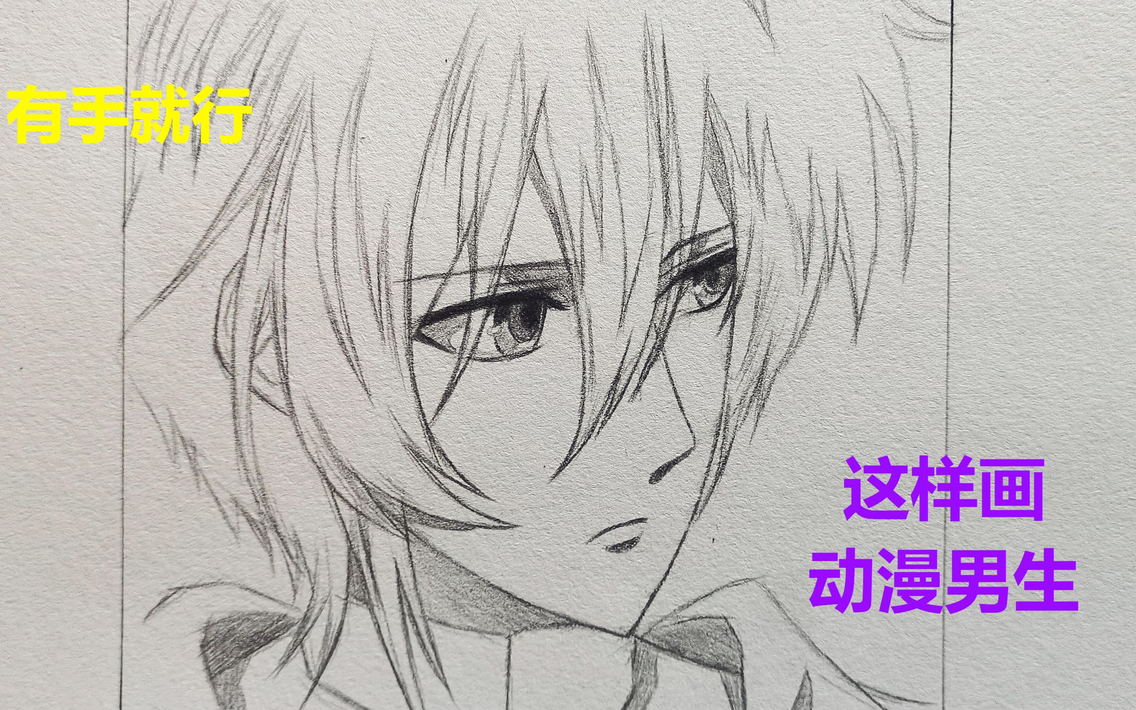 每日一画,手绘动漫男生头部画法,快来打卡画画吧