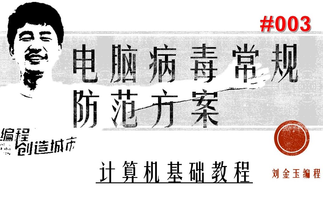 计算机基础教程#003 电脑病毒常规防范方案