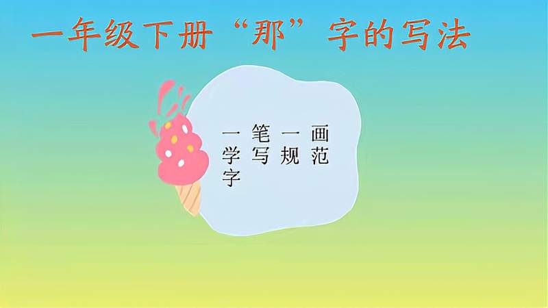 一年级下册“那”字的写法