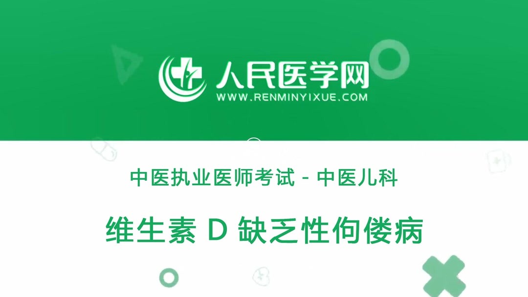 人民医学网中医执业医师考试中医儿科22 维生素D缺乏性佝偻病