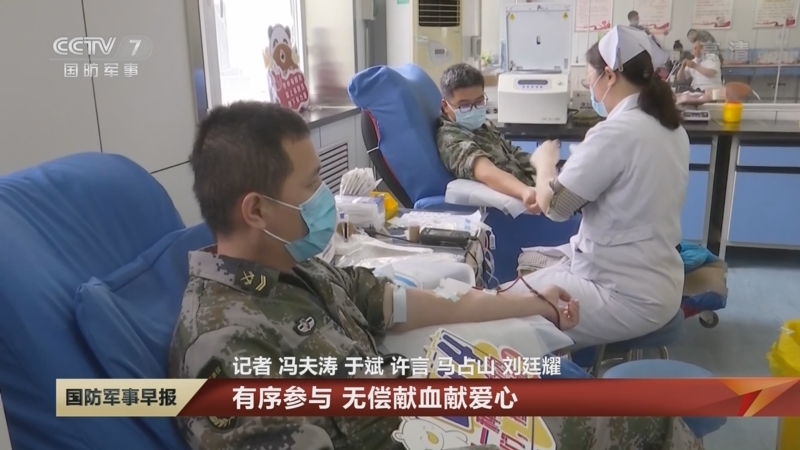[国防军事早报]第19个世界献血者日 军地积极开展无偿献血活动