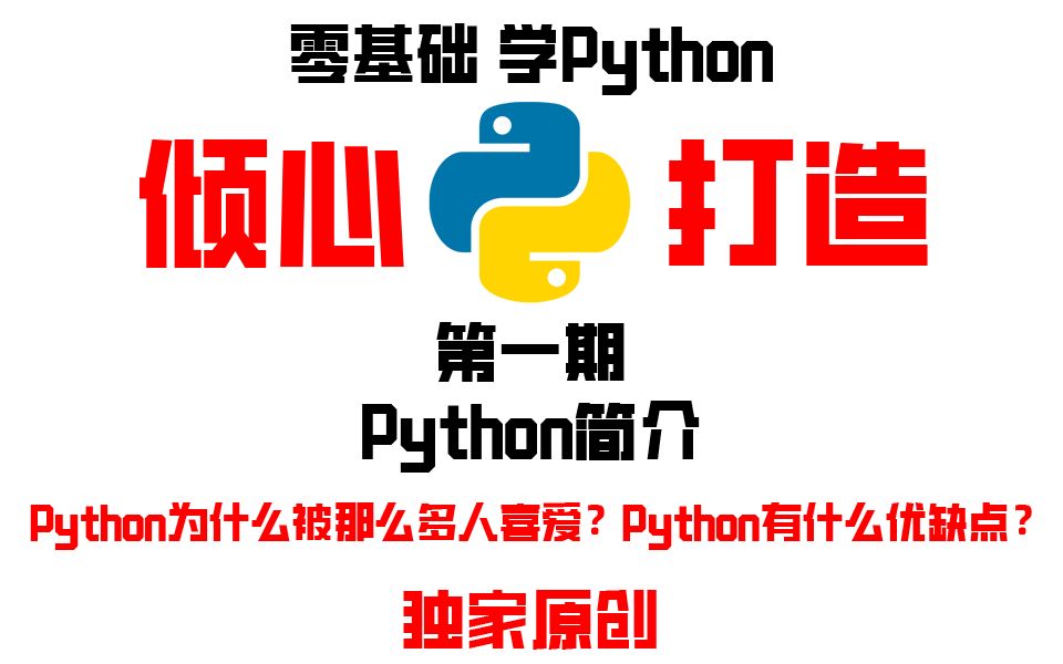 【Python课程-01】序言——认识Python Python为什么被程序猿喜爱?...