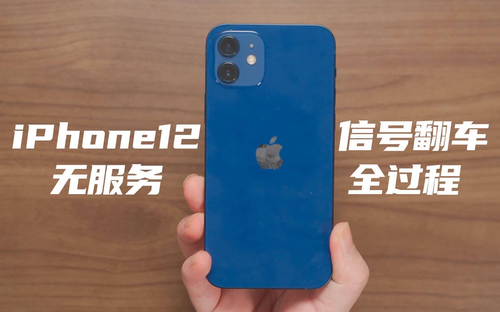 iPhone12 信号彻底翻车无服务,全过程无剪辑!