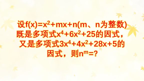 初中数学:已知f(x)是2个多项式共同的因式,那么nᵐ的值为多少