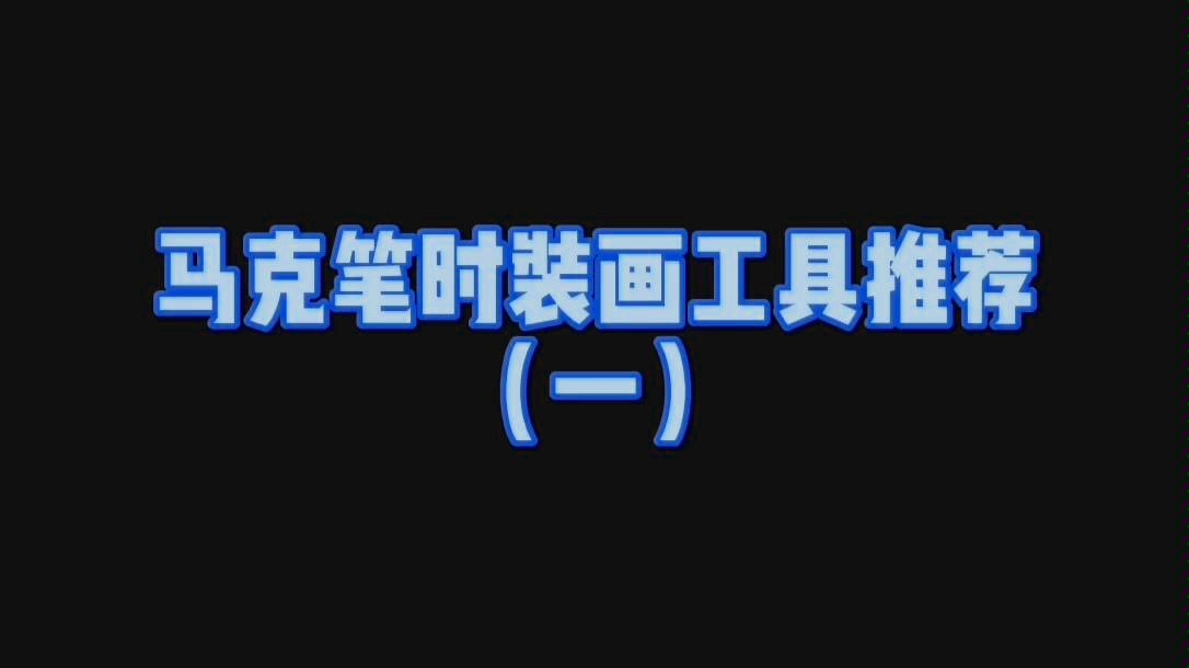 ...超实用推荐!马克笔绘画工具推荐(铅笔、橡皮、纸、马克笔、勾线笔)