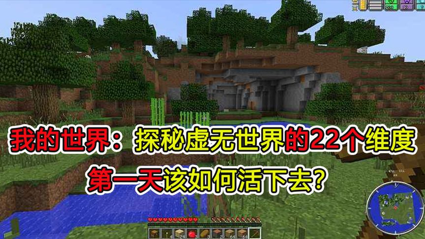我的世界:探秘虚无世界的22个维度,第一天该如何活下去?