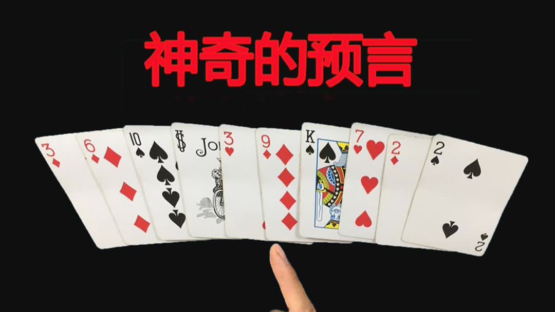 神奇的纸牌预测:无论你说出什么数字,我都能准确预言出是什么牌