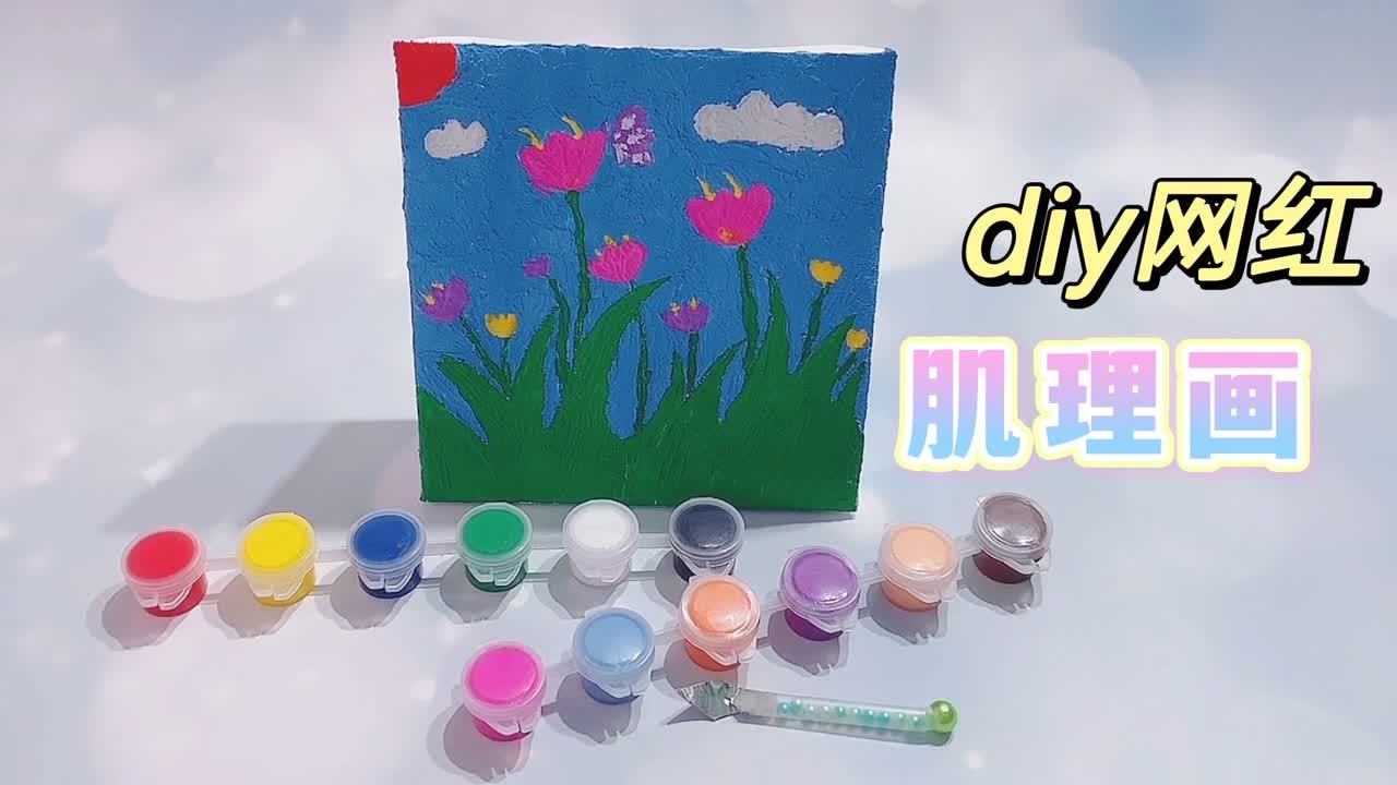diy网红肌理画,用沙子画出肌理的感觉,太好玩啦