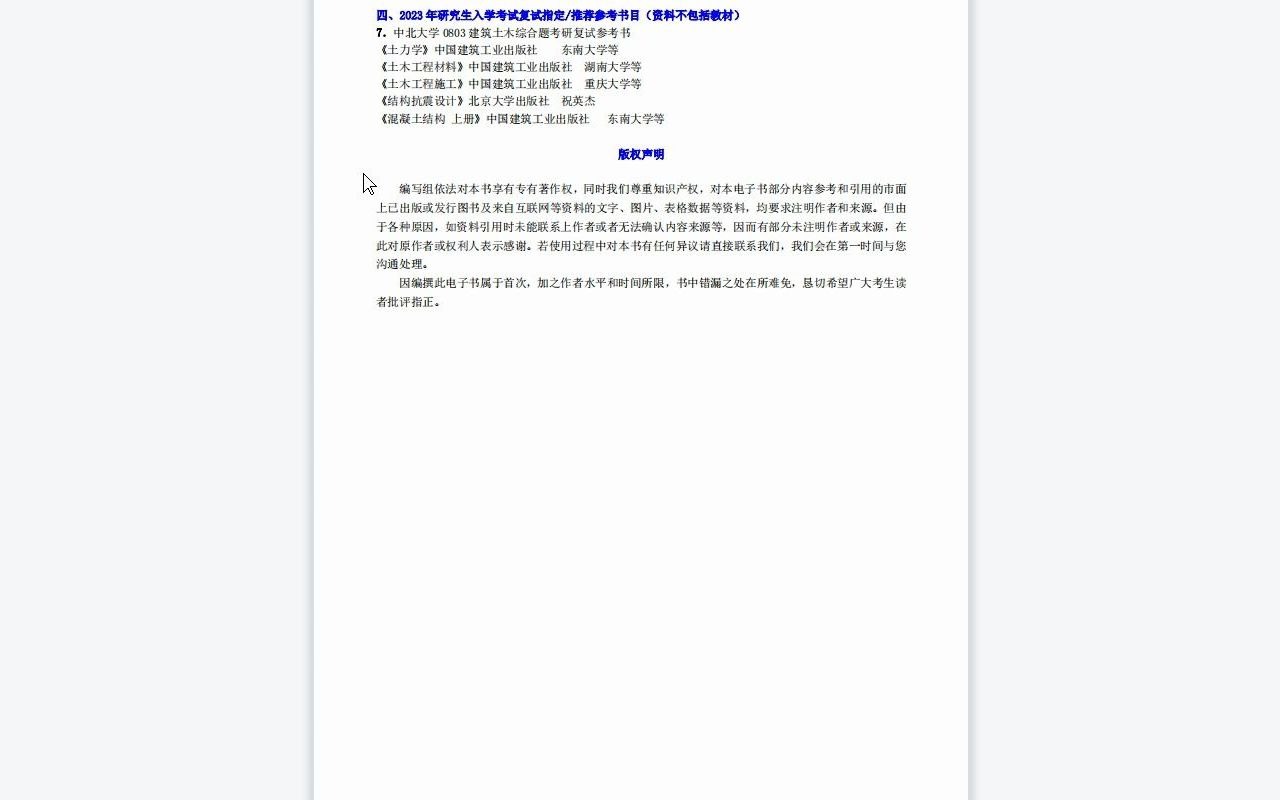 【电子书】2023年中北大学[理学院]0803建筑土木综合题(包括土力学...
