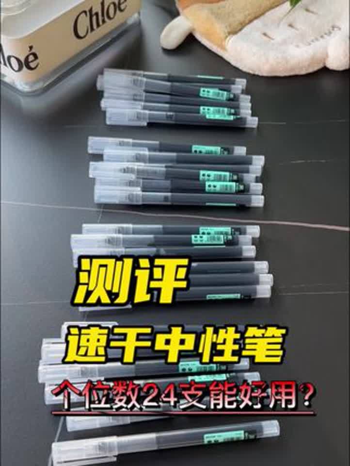 这个个位数24支的直液式走珠笔,真的速干好用吗?学生党必备