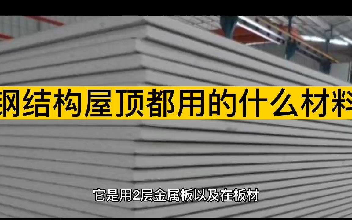 钢结构屋顶都用的什么材料