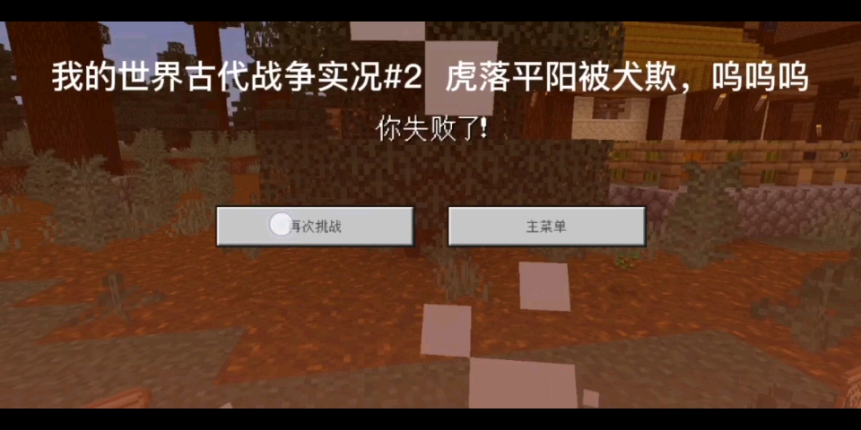 我的世界古代战争#2 被兽人给欺负了,特难受