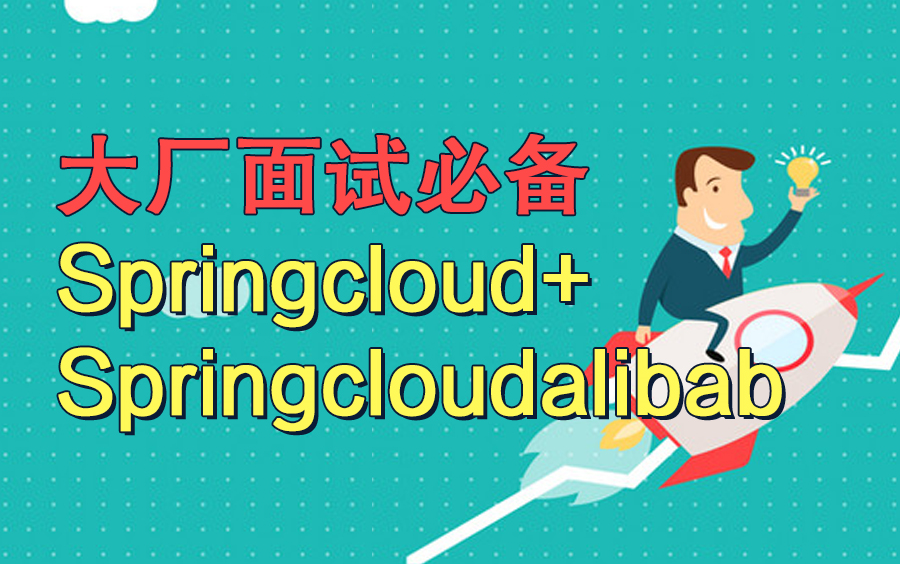 ...Cloud Alibaba实战教程-springcloud alibaba新一代微服务解决方案