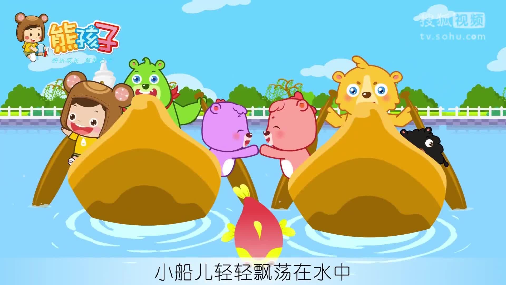 《让我们荡起双桨》熊孩子儿歌