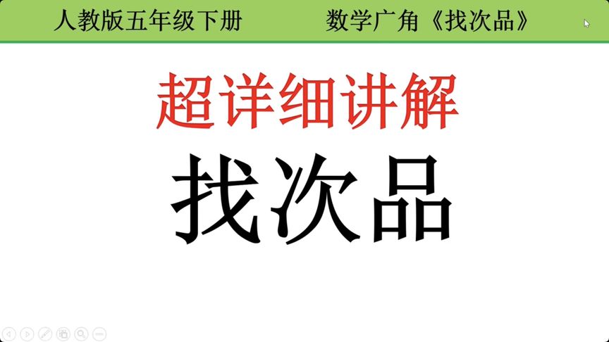 五下数学:详细讲解如何找次品?为什么次品是这样找的?