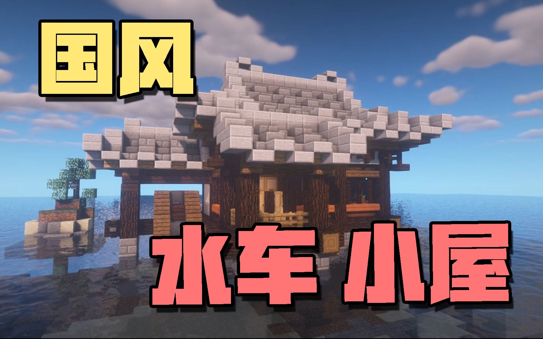 MC不会做国风?4分钟超详细教程手把手教你做国风水车小屋!