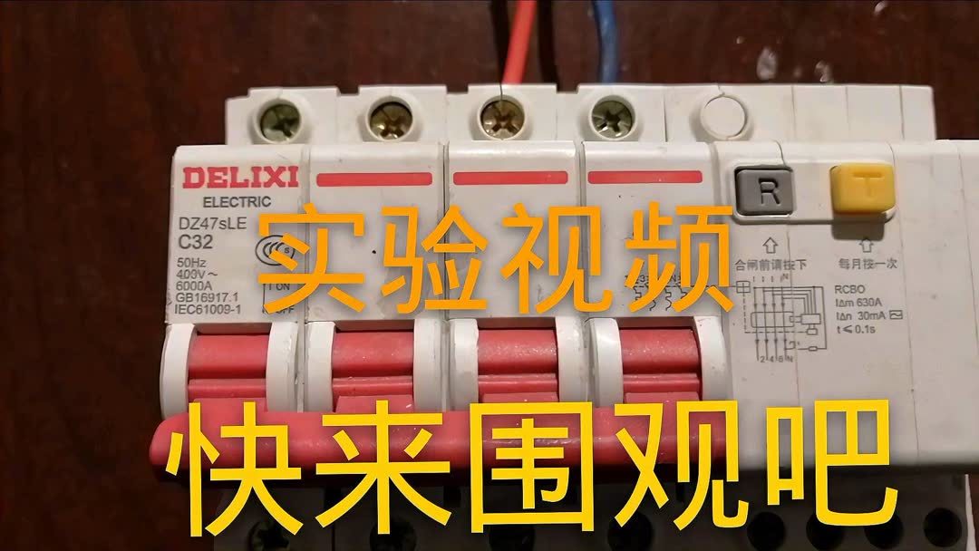 三相四线漏保接220伏电源,到底接哪个进线口安全?实验告诉你