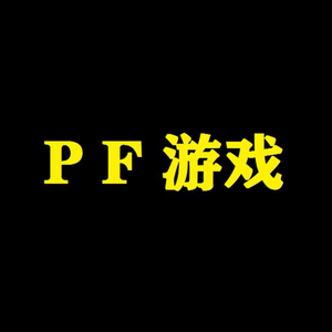 PF游戏 