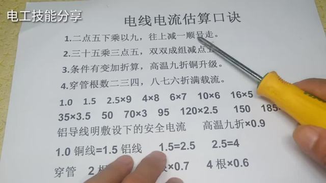 2.5下乘以9,往上减一顺号走,这个口诀电工经常用,一句句教给你
