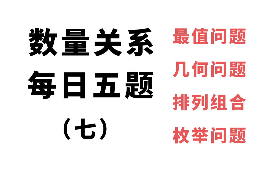 行测数量关系 每日五题(七)最值、几何、排列组合、枚举问题 刷起来!...