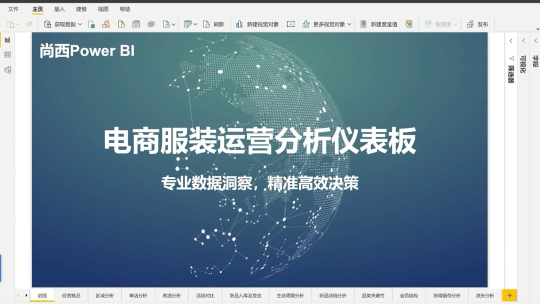 Power BI完整模板-制作电商服装运营分析仪表盘