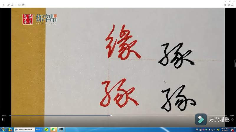 硬笔书法草书的写法范字缘
