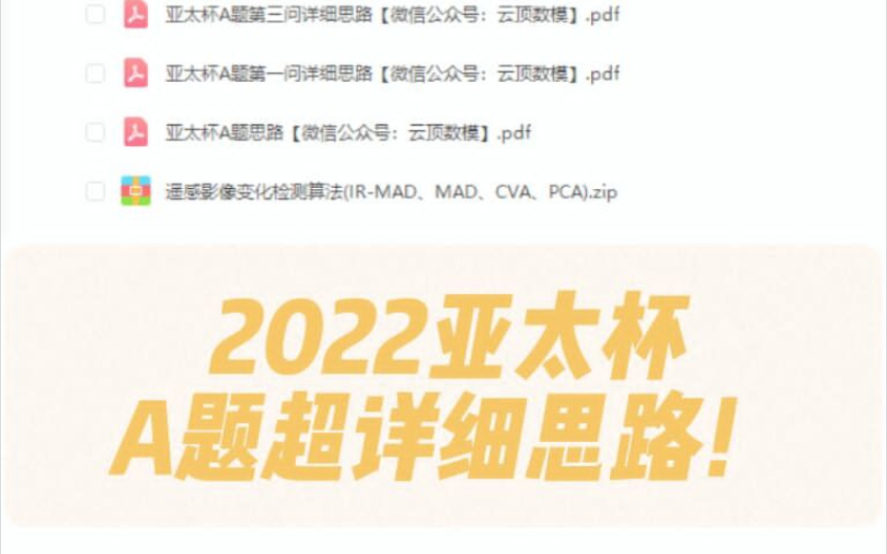 2022亚太地区数学建模A题超详细思路,强推!