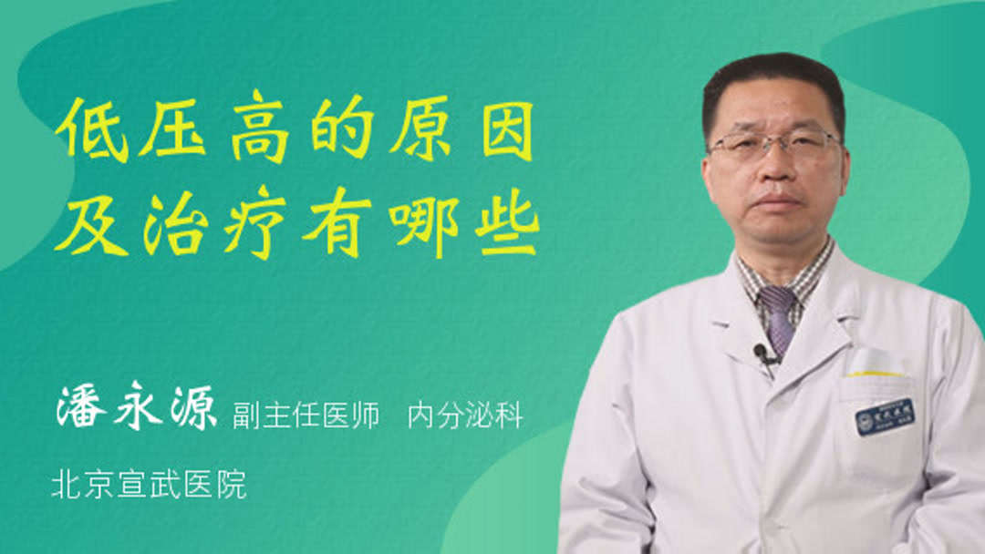 低压高的原因及治疗有哪些