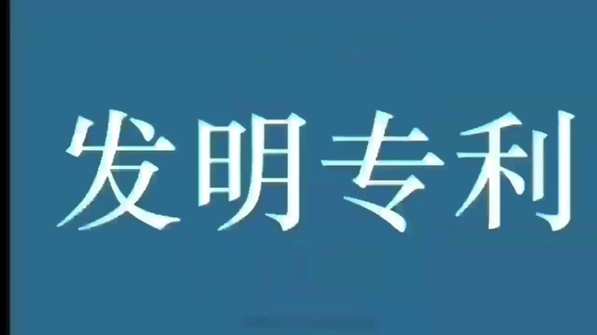 短视频 了解发明专利 实用新型专利 外观设计专利