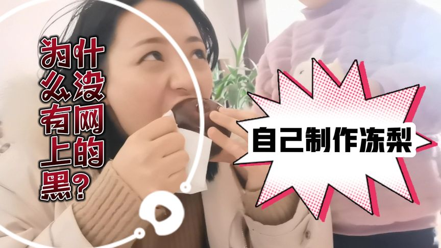 冰箱制作冻梨耗时两天,为什么不是煤炭那样黑?