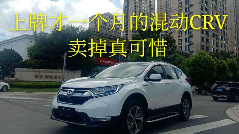 25万多提的新款混动CRV,才几千公里就要出手,真可惜!