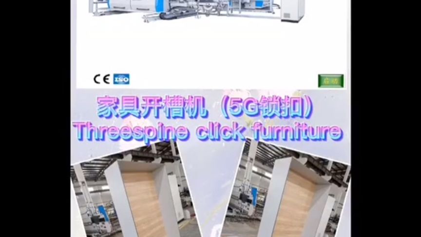 家具板5G锁扣技术——专业双端铣(修边开槽机)#苏州豪景