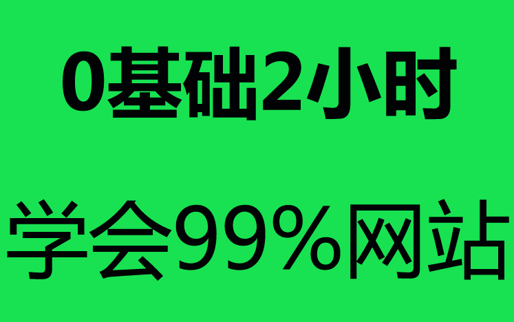 ...怎样做网站 搭建个人网站 WEB前端开发 网页设计教程 服务器搭建