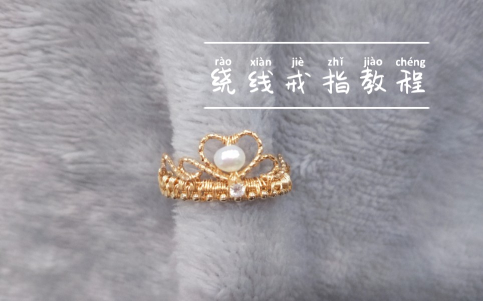 『真爱系列』爱心绕线小戒指教程,一看就会系列!