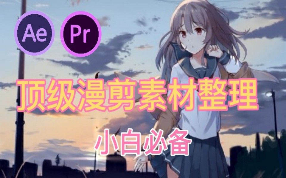 【漫剪素材】全网最全动漫素材1080p超高清漫剪素材,剪辑新手小白混...