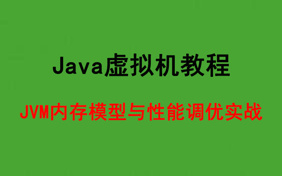 JVM教程JVM内存模型与性能调优实战讲解视频