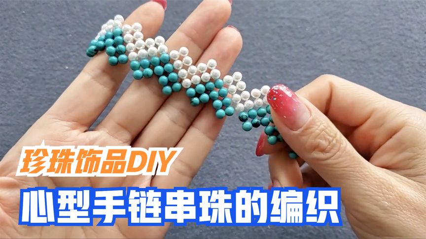 珍珠饰品DIY,心型手链串珠的编织