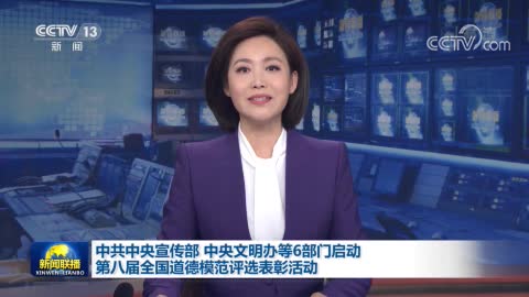 6部门启动第八届全国道德模范评选表彰活动