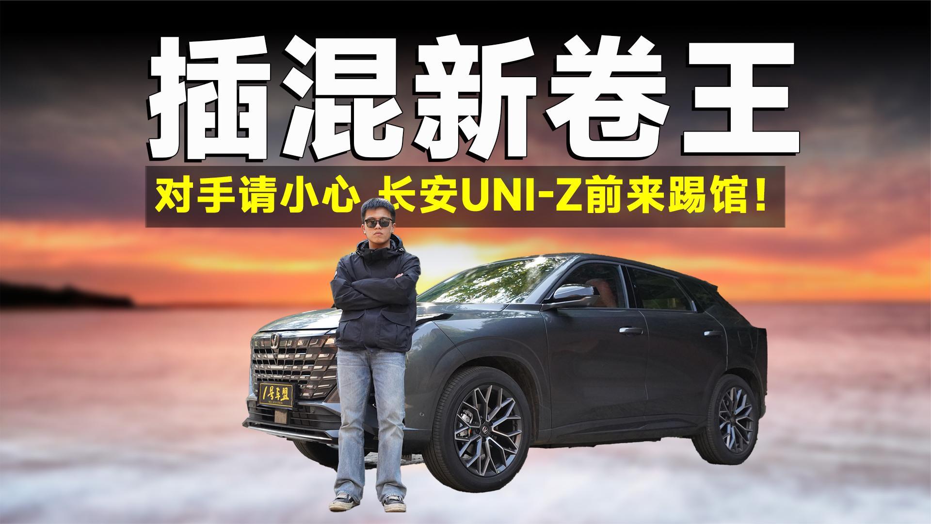 试驾官丨评测长安UNI-Z,将比亚迪DM-i拉下王座,它行吗?