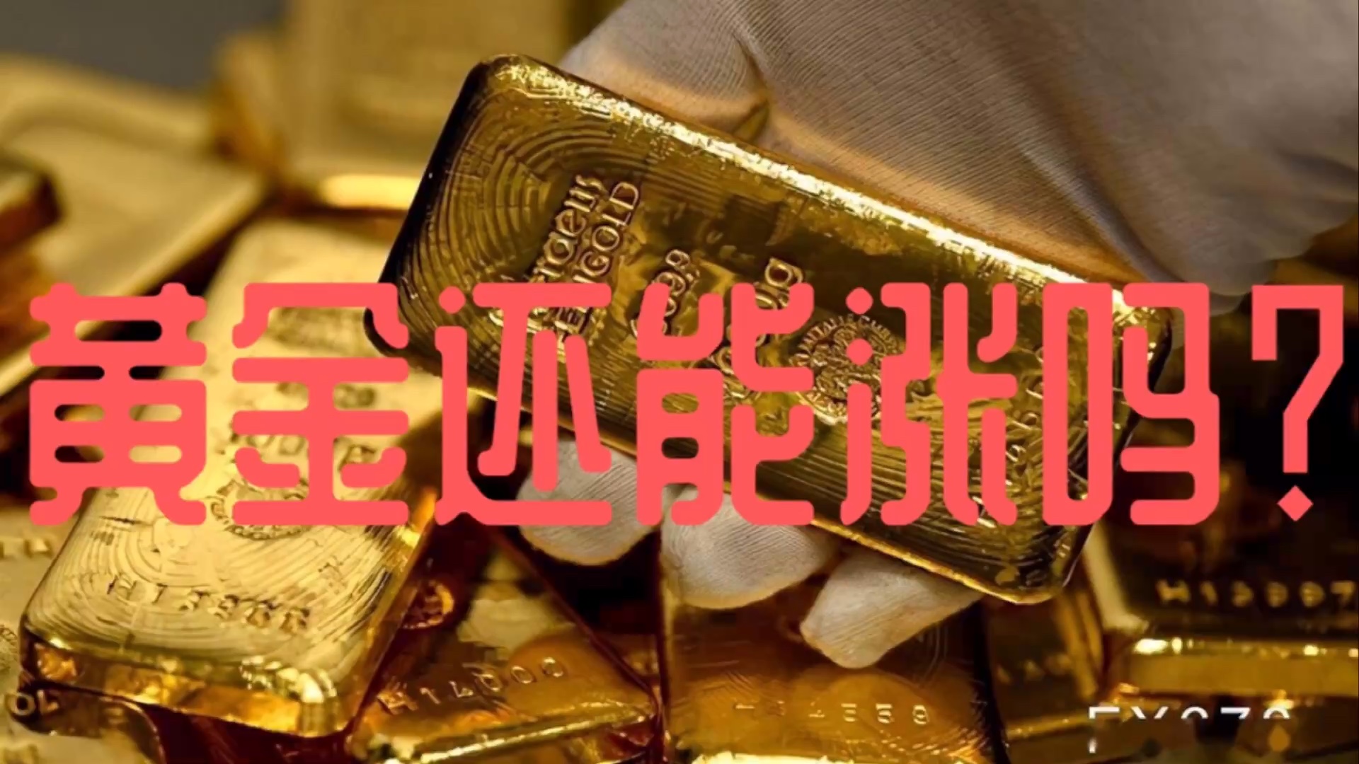 金银还能涨吗?#黄金白银外汇原油#