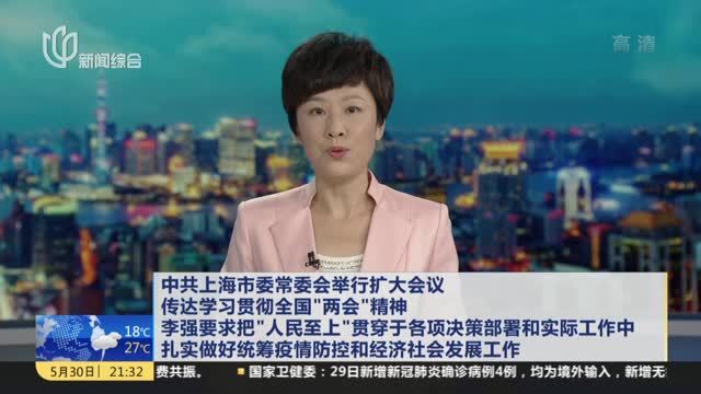 中共上海市委常委会举行扩大会议 传达学习贯彻全国"两会"精神 李强...