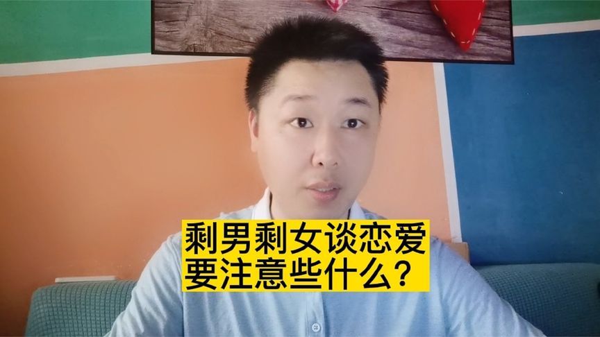 剩男剩女谈恋爱,要注意些什么?