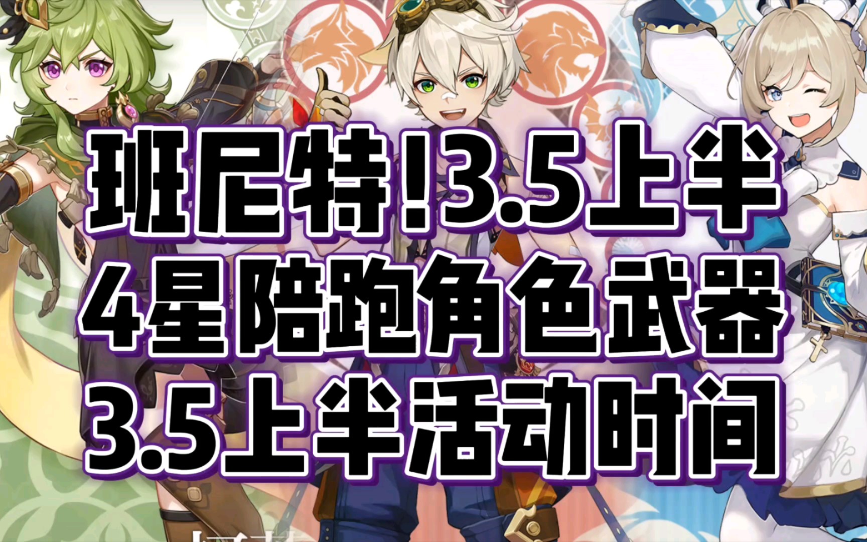 【原神】班尼特+暗巷!3.5上半4星陪跑角色武器出炉!3.5上半所有限时...