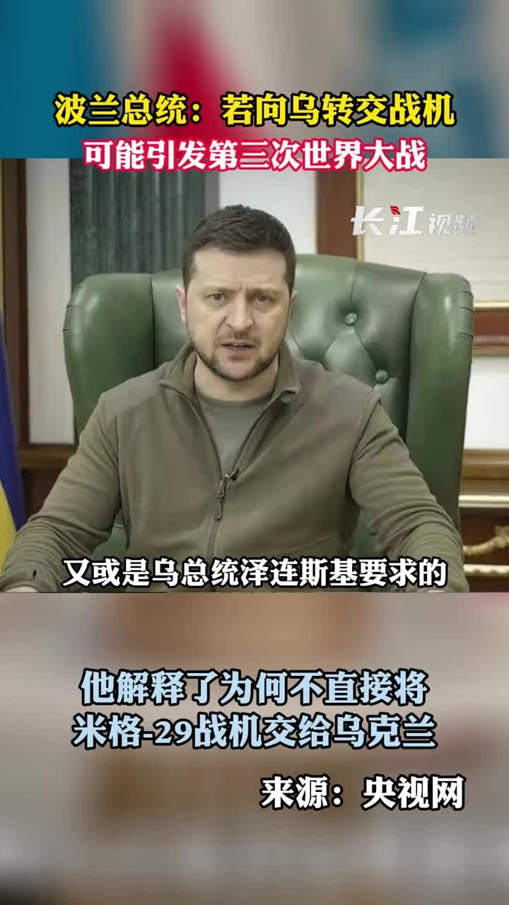 ...日,波兰总统接受采访时表示:若向乌转交战机,可能引发第三次世界大战