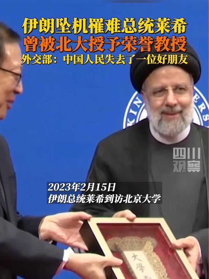 5月20日,#伊朗总统莱希在坠机事故中遇难,外交部:中国人民失去了一位...